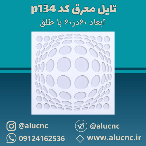 تایل معرق سقفی سی ان سی cnc کد p134 ابعاد ۶۰×۶۰ باطلق بومان درجه یک ...