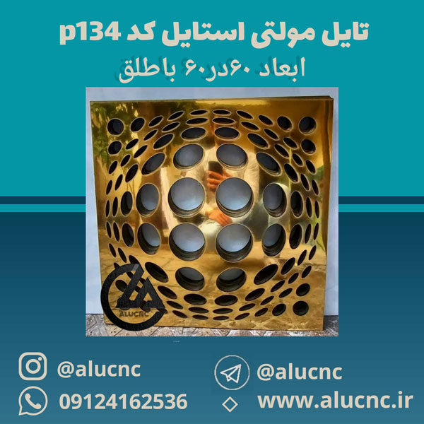 تایل معرق سقفی مولتی استایل کد p134 ابعاد ۶۰×۶۰ باطلق بومان درجه یک ...